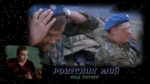 Ровесник мой (под гитару)