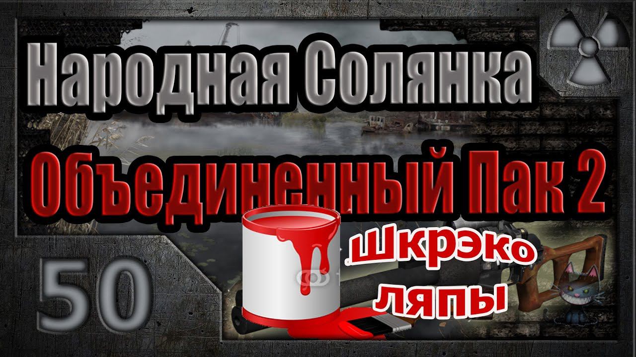 Народная Солянка + Объединенный Пак 2 / НС+ОП2 # 050. ШкрeкоЛЯПЫ - I часть