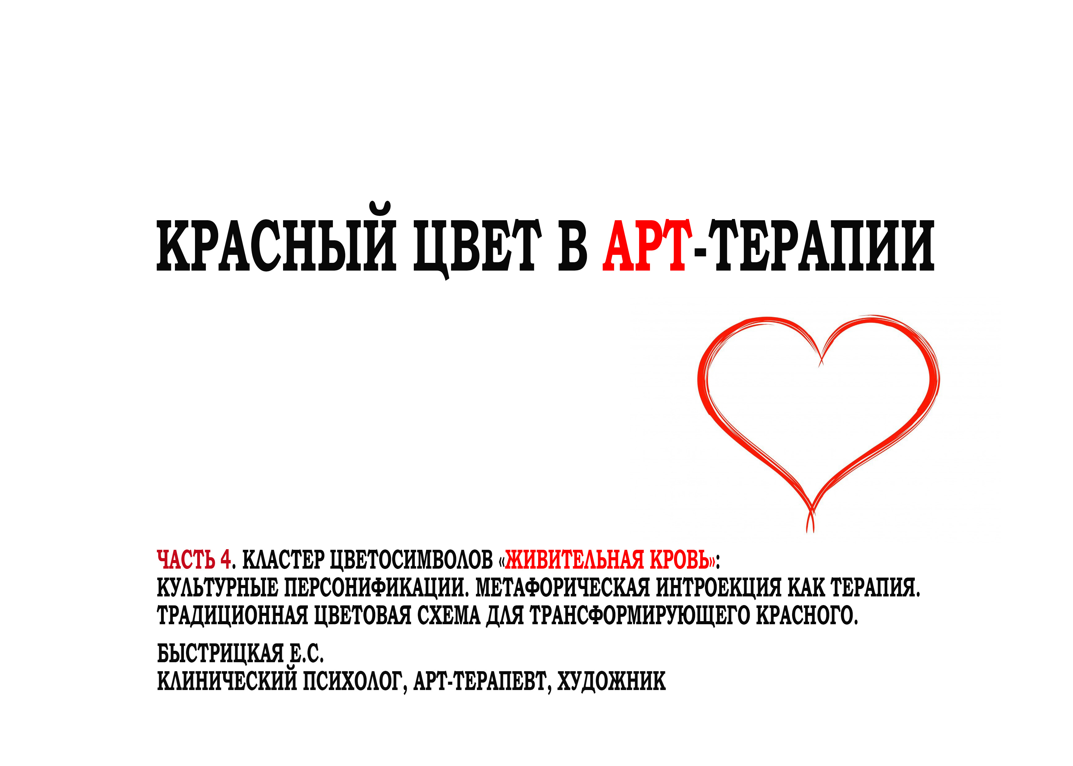 КРАСНЫЙ ЦВЕТ В АРТ-ТЕРАПИИ. ЧАСТЬ 4. "Позитивная" символика кластера "КРОВЬ". Быстрицкая Екатерина