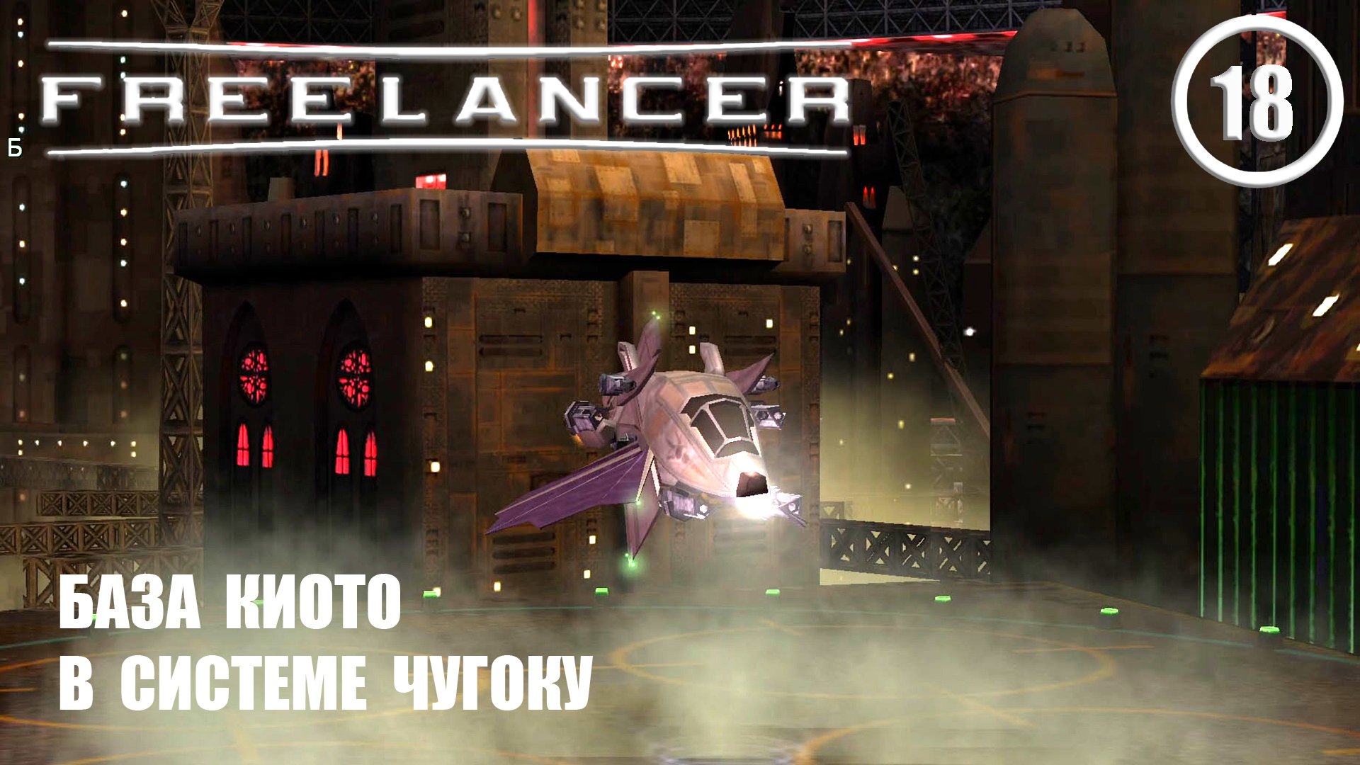 База Киото в системе Чугоку ► Freelancer #18 Наёмник