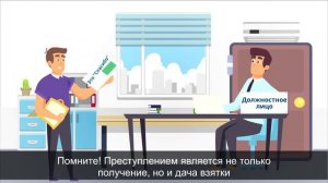 Ролик антикоррупционного содержания 2024