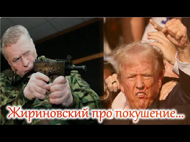 Жириновский про покушение на Трампа... Еще 8 лет назад.