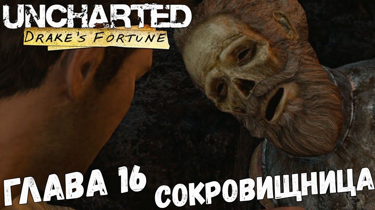 Uncharted: Drake’s Fortune - Глава 16 - Сокровищница