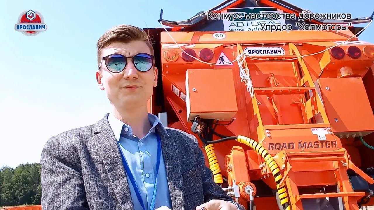 Конкурс мастерства дорожников. УПРДОР "Холмогоры". Костромская область - 2019