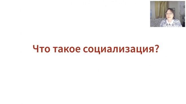Социализация на семейном образовании. 28.03.2019