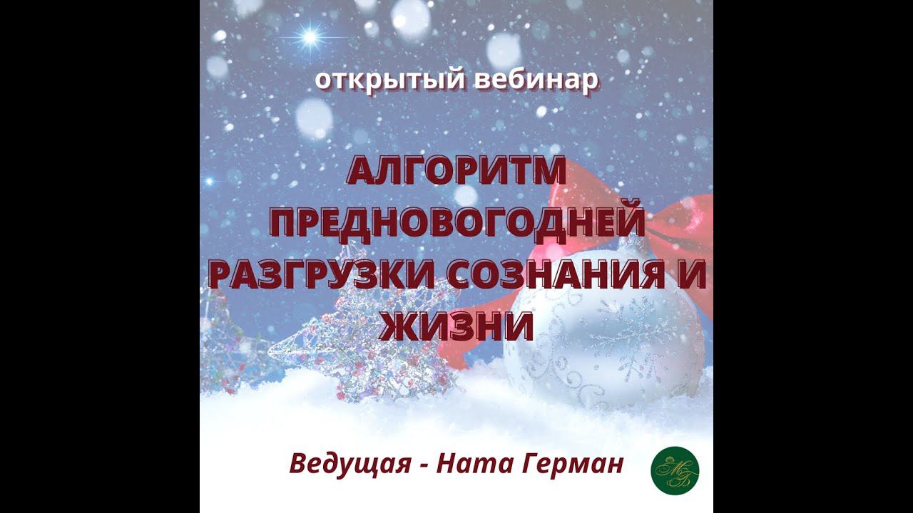 Алгоритм предновогодней разгрузки сознания и жизни. Ведущая - Ната Герман