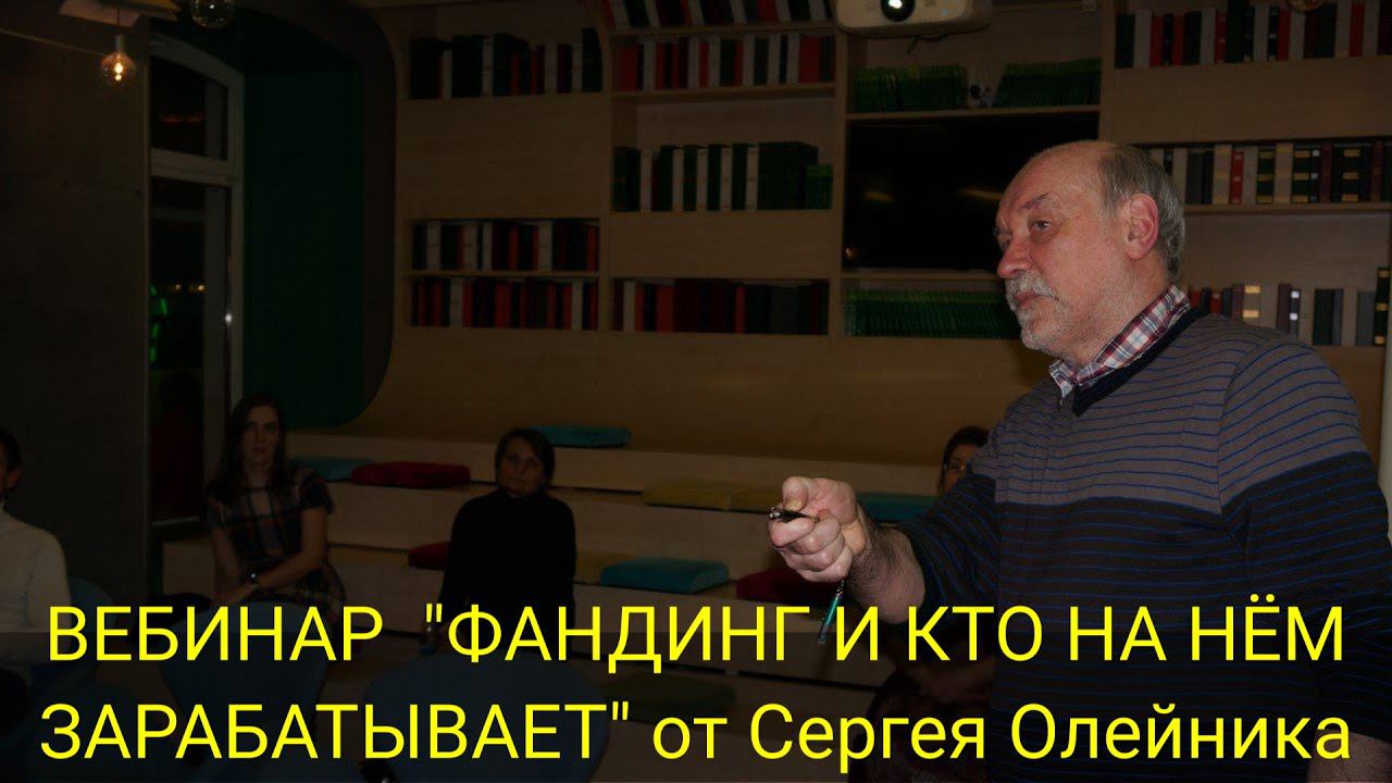 ВЕБИНАР "ФАНДИНГ И КТО НА НЁМ ЗАРАБАТЫВАЕТ" от Сергея Олейника