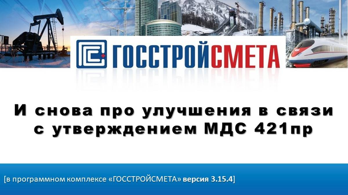 Улучшения в ПК Госстройсмета 3.15.4   МДС 421