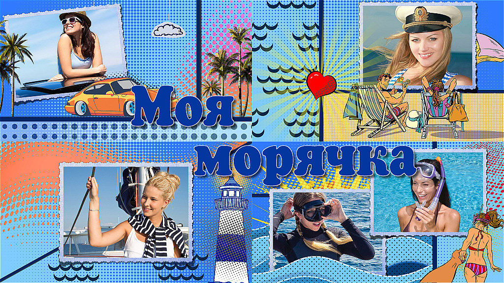 Моя морячка | My sailor | Project for ProShow Producer