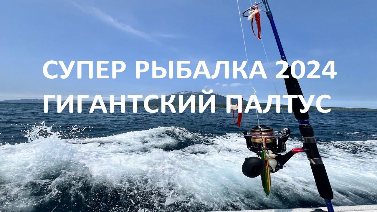 СУПЕР РЫБАЛКА 2024  ГИГАНТСКИЙ ПАЛТУС