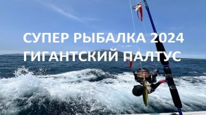 СУПЕР РЫБАЛКА 2024  ГИГАНТСКИЙ ПАЛТУС