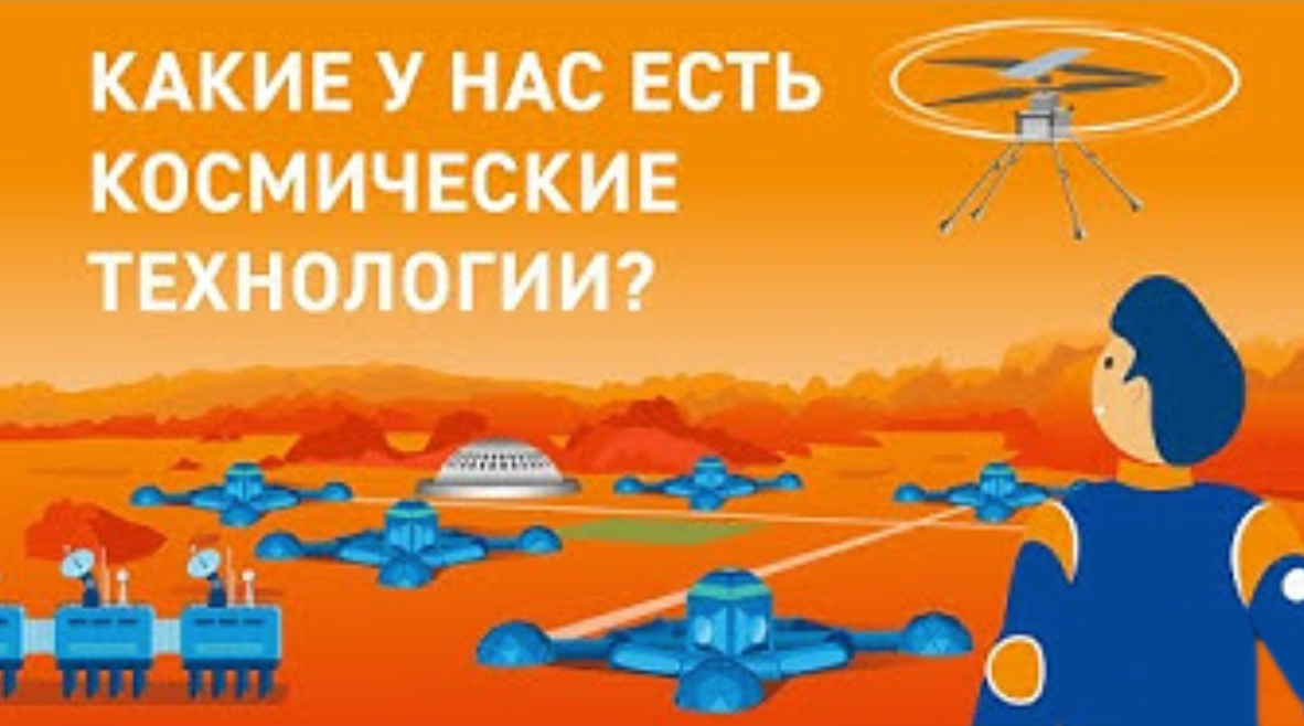 Какие у нас есть космические технологии