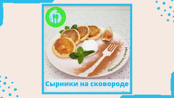 Сырники на сковороде.mp4
