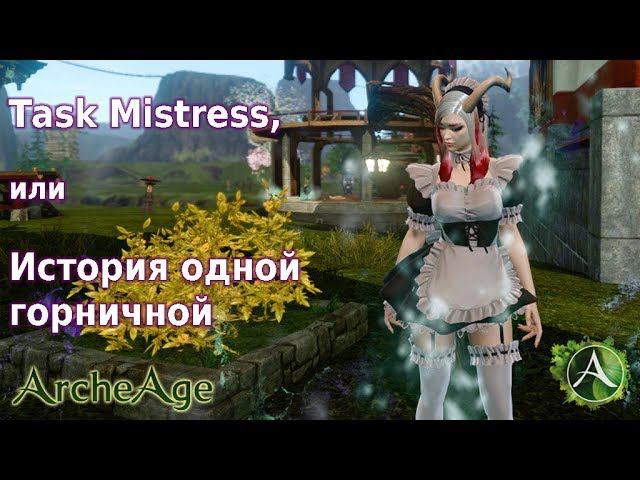 [ArcheAge] Task Mistress, или История одной горничной