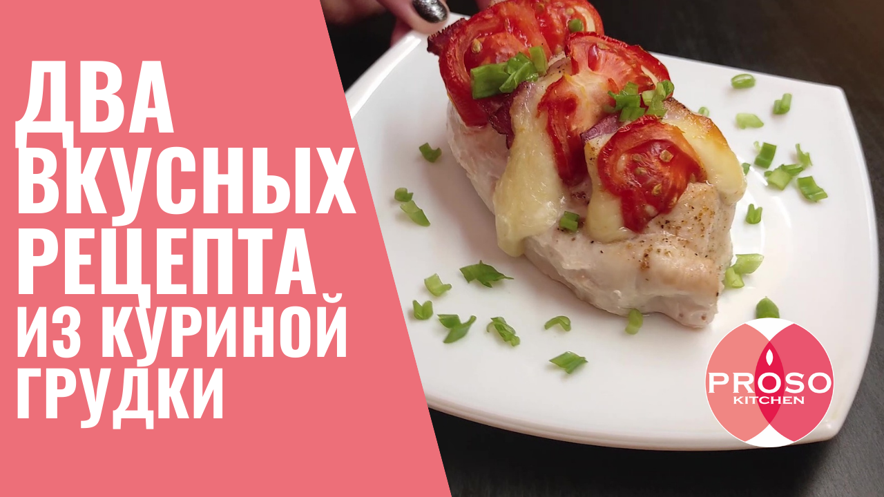 Два блюда из куриного филе, в которые вы точно влюбитесь