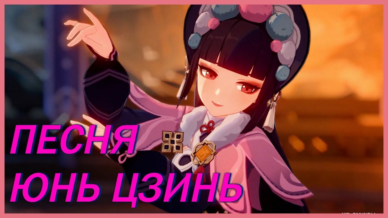 ЮНЬ ЦЗИНЬ ПОЁТ ПРО ШЭНЬ ХЭ - YUN JIN OPERA SING GENSHIN IMPACT