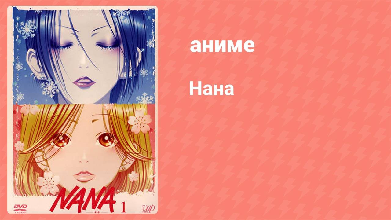 Нана 14 серия (аниме-сериал, 2006)