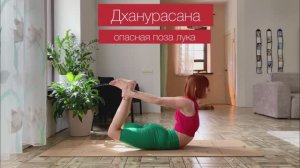Дханурасана - опасная поза лука. На что обратить внимание_