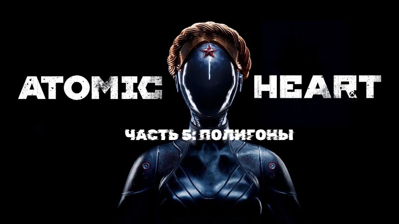 Atomic Heart - Полигоны (Часть 5)