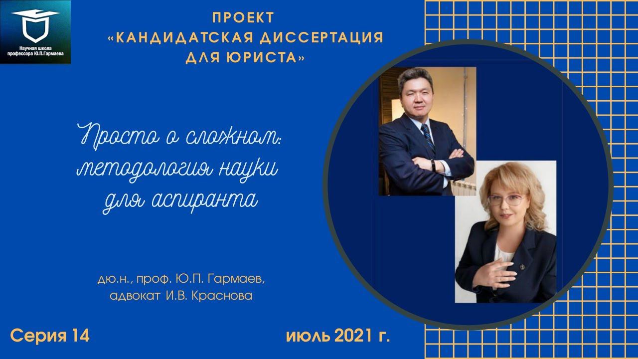 Кандидатская диссертация для юриста. Серия 14. Просто о сложном: методология науки для аспиранта