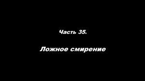 Традиционные ошибки новоначальных.
Часть 35. Ложное смирение