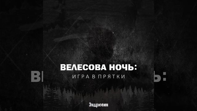 Эндрювин - Пронзающий Холод