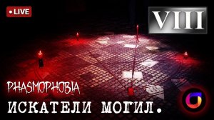 🔴 Phasmophobia: Искатели могил #8. Играем с @cintriyka и @miss_ticss
