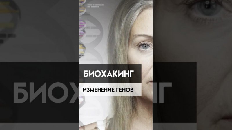 БиоХакинг. Изменение генов.