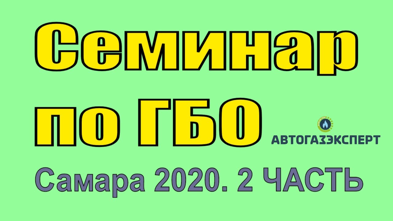Установка ГБО Семинар Самара _2 часть. АвтоГазЭксперт.