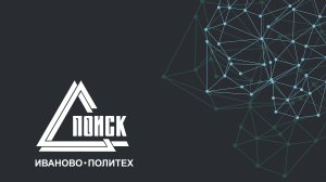 Национальная молодежная научно-техническая конференци «Поиск». День 1.