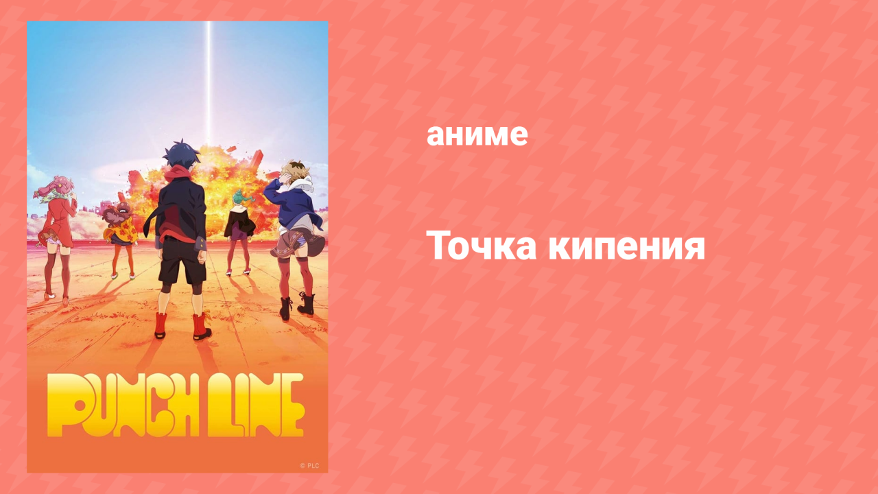 Точка кипения 6 серия «Это канун Нового года, Мейкаэмон» (аниме-сериал, 2015)