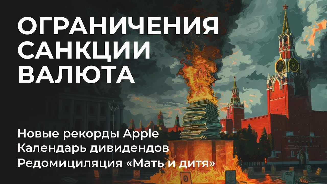 Санкции, Торги акциями "Мать и дитя", Рекорд Apple, Календарь дивидендов