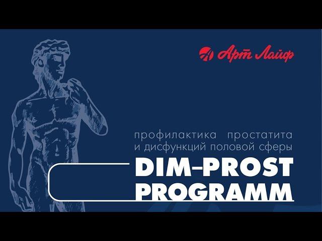 Лечение простатита и аденомы с DIM-prost program