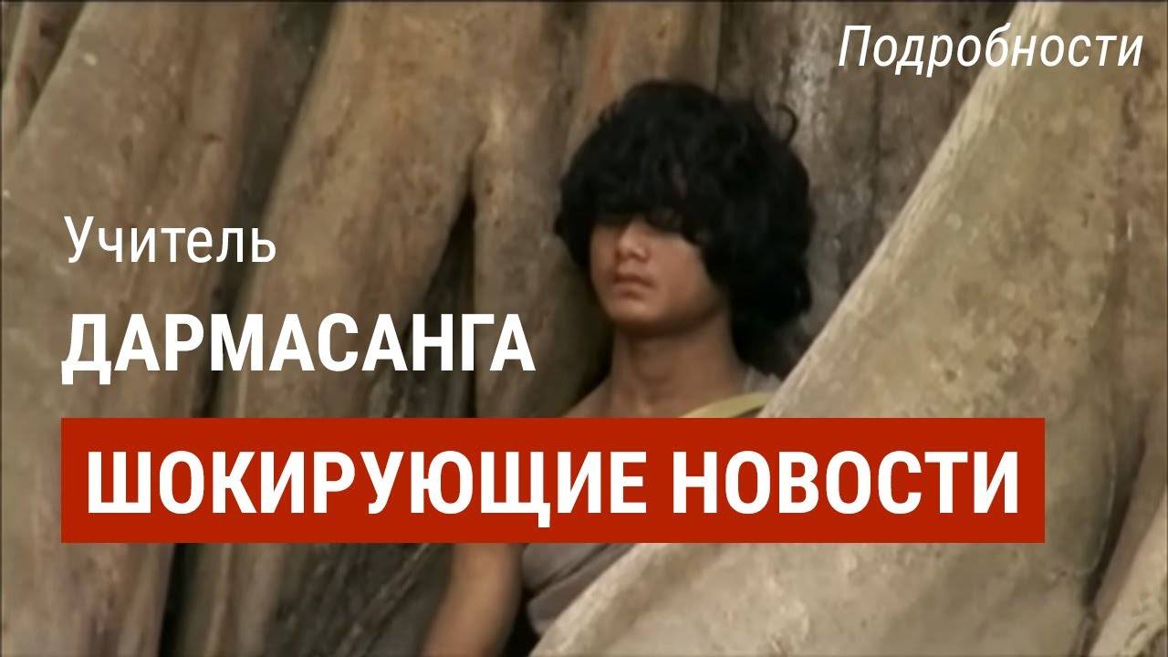 Дармасанга (Мальчик Будда / Рам Бомджан) — АРЕСТОВАН!