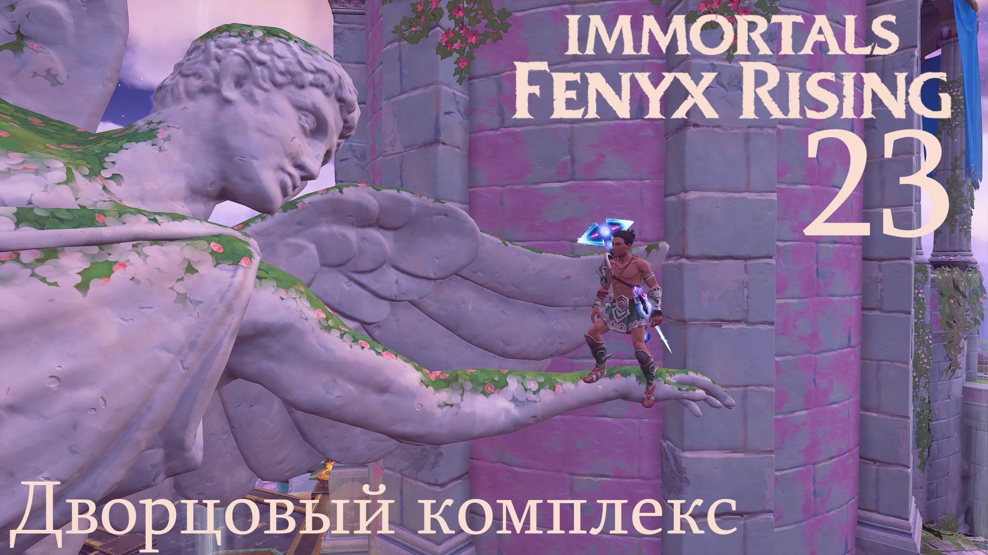 Immortals Fenyx Rising. Серия 23.Дворцовый комплекс.mp4