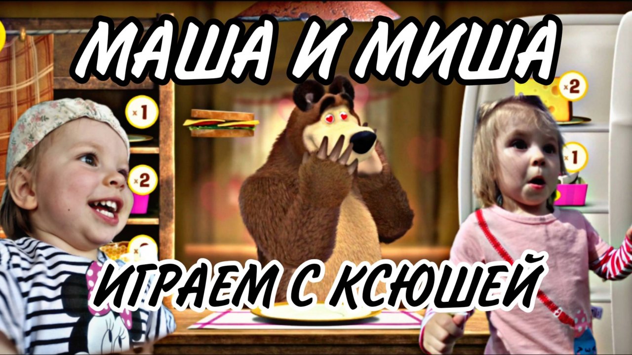 Маша и Медведь Мультфильм Игра на Телефон