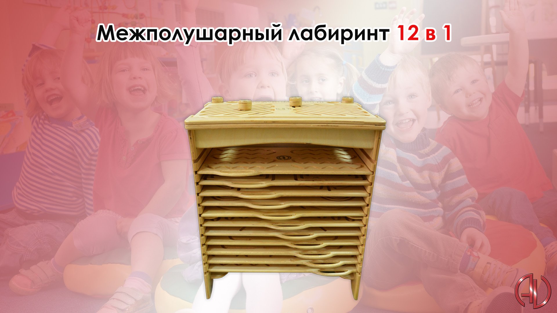 МЕЖПОЛУШАРНЫЙ ЛАБИРИНТ 12 В 1