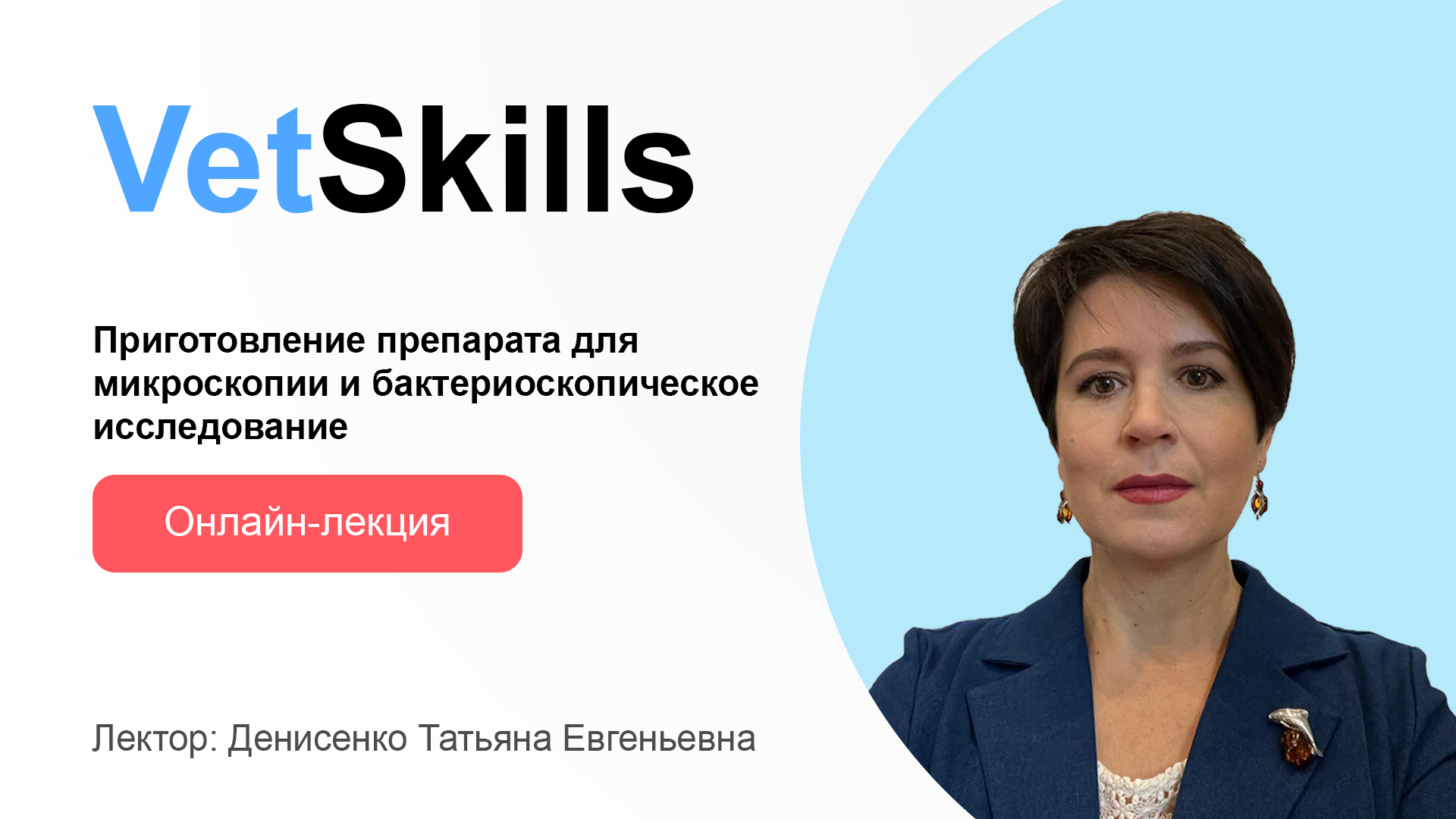VetSkills «Приготовление препарата для микроскопии и бактериоскопическое исследование»