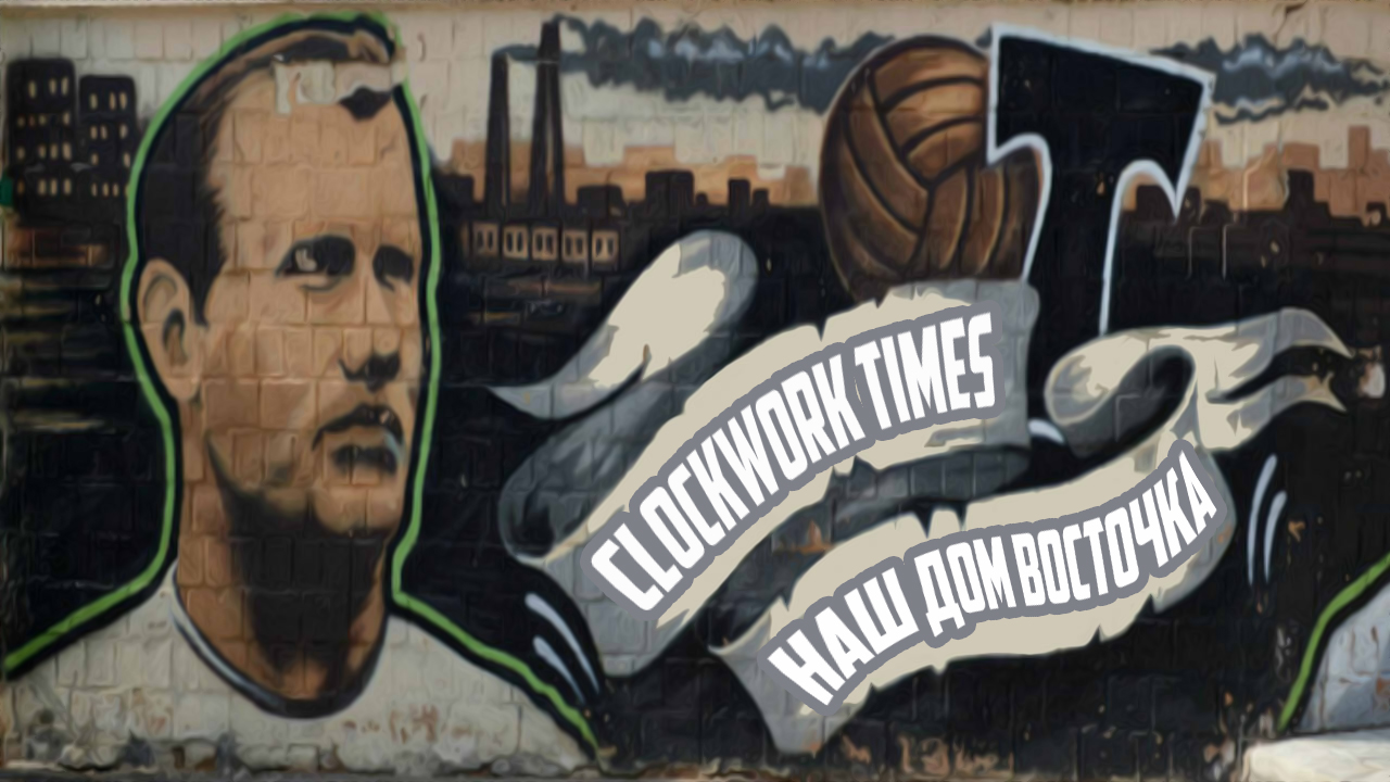 CWT - "Наш дом - Восточка"