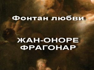 Фонтан любви    ЖАН-ОНОРЕ ФРАГОНАР описание