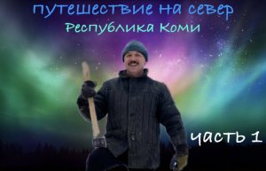 Республика Коми / Охота на северное сияние / Путешествие на север / Тайга / Северный