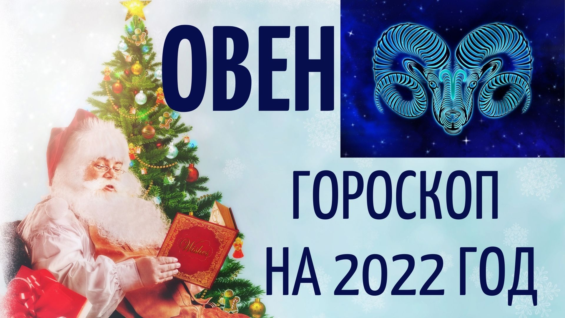 Овен - гороскоп на 2022 год. Астрологический прогноз.mp4