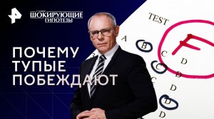 Почему тупые побеждают — Самые шокирующие гипотезы (12.04.2023)