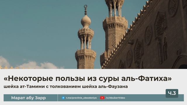 Некоторые пользы суры Фатиха ч.3 | Марат абу Зарр