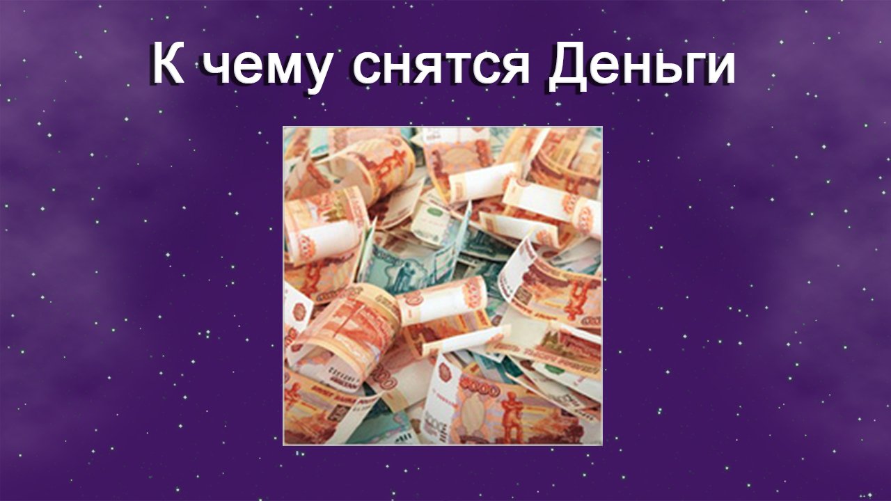 К чему снятся деньги (Сонник)