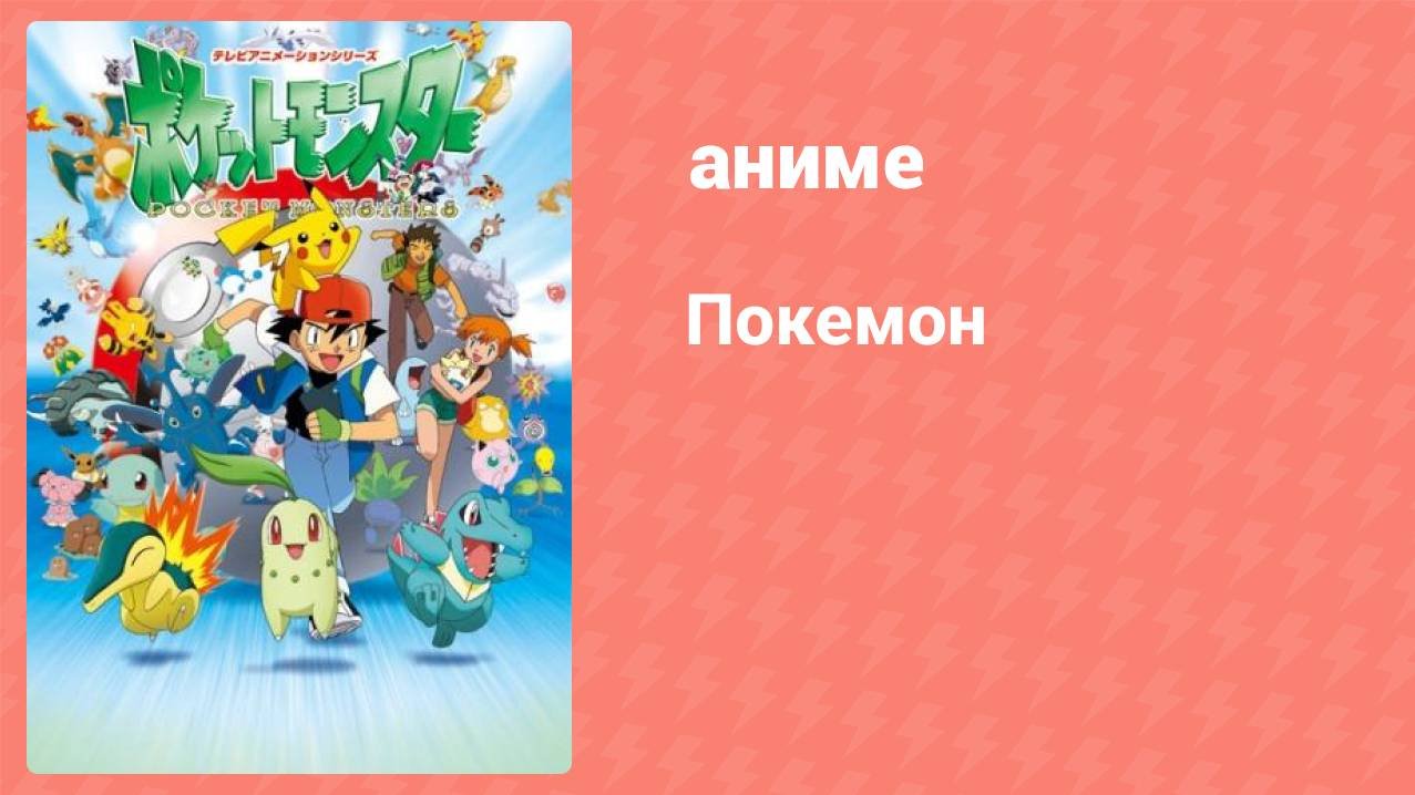 Покемон 92 серия (аниме-сериал, 1997)