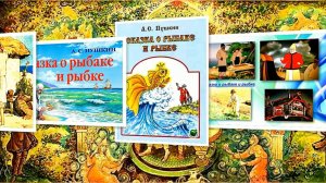 А.С. ПУШКИН_СКАЗКА О РЫБАКЕ И РЫБКЕ_СЛАЙД-КНИЖКА ДЕТИШКАМ