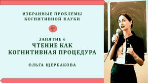 Чтение как когнитивная процедура