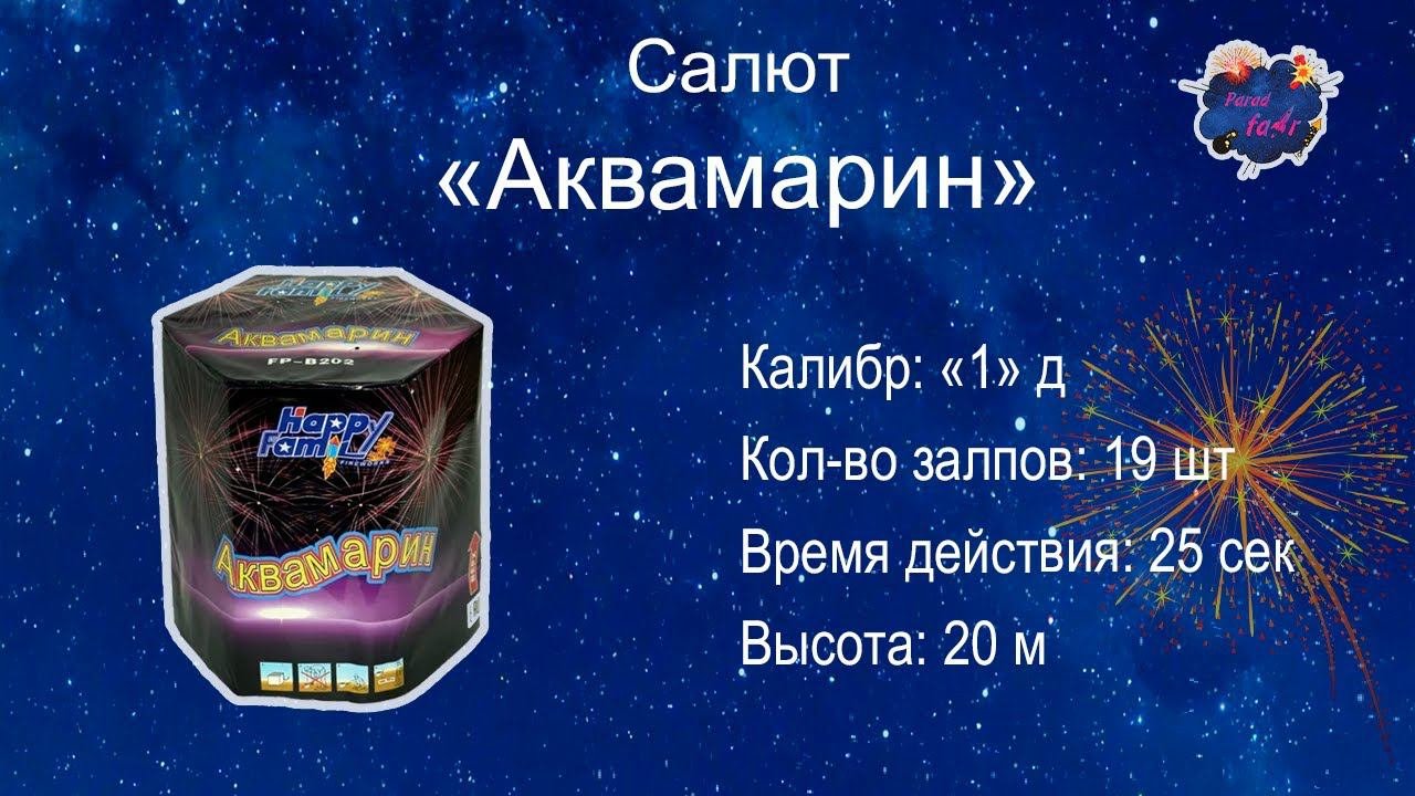Салют "Аквамарин" ( 19 залпов, 1 калибр)