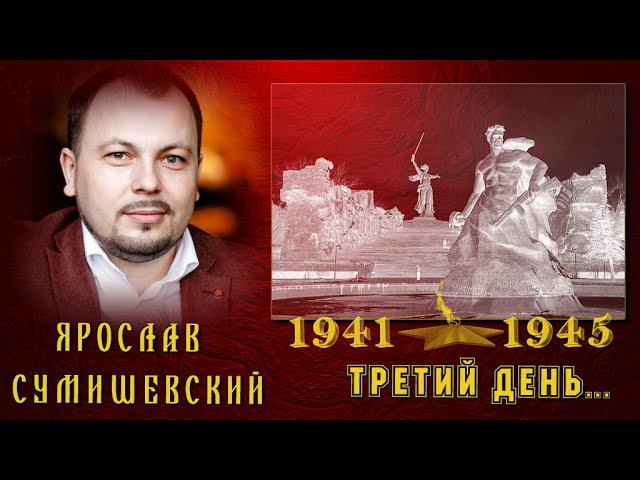 Песня| Третий день| Я  Сумишевский |Битва за Сталинград// 16+